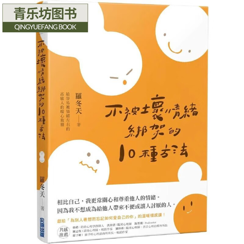 预售 不被坏情绪绑架的10种方法 罗冬天