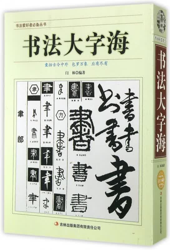 书法爱好者必备丛书:书法大字海 【 闫林 著】