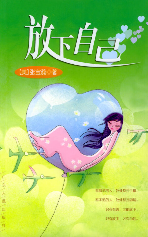 放下自己 (美)张宝蕊 著【书】