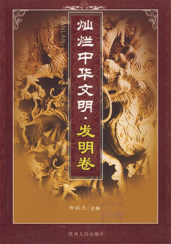 灿烂中华文明.发明卷