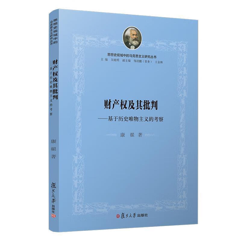 财产权及其批判：基于历史唯物主义的考察(思想史视域中的马克思主义研究丛 康翟 著