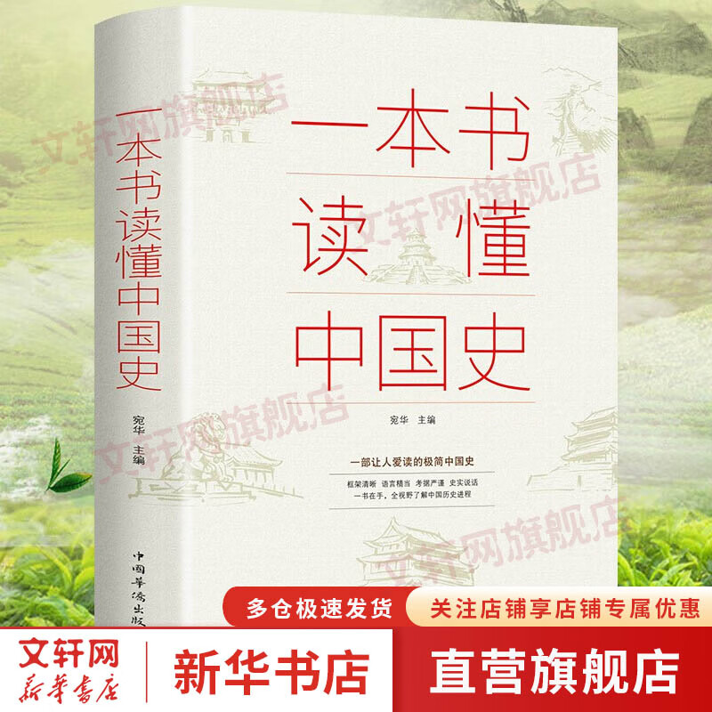 一本书读懂中国史 中国历史全知道图书 中国史 收录了上古到民国丰富的历史故事勾勒出中国历史文明 图书