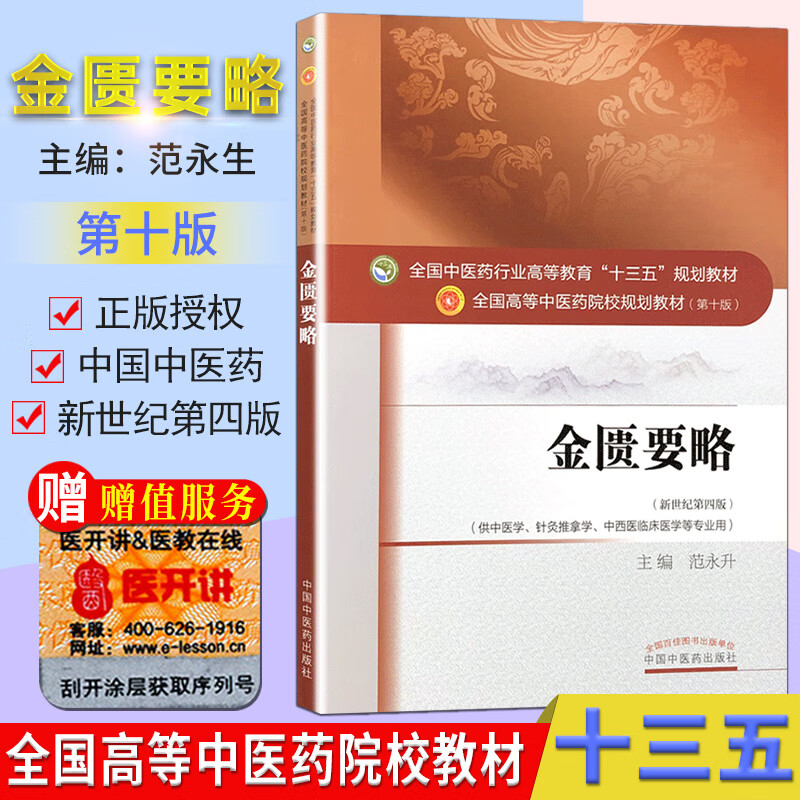 金匮要略 (第十版) 范永升 编 全国高等中医院校十三五规划教材(供中医学.针灸推拿学.