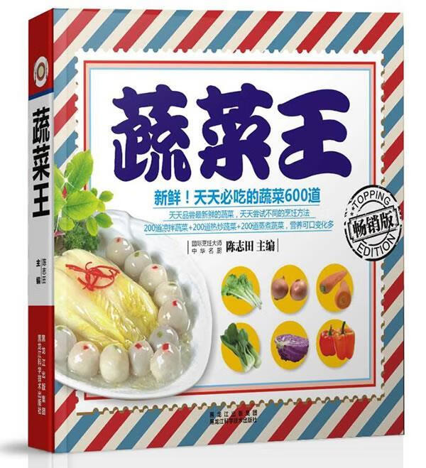 蔬菜王