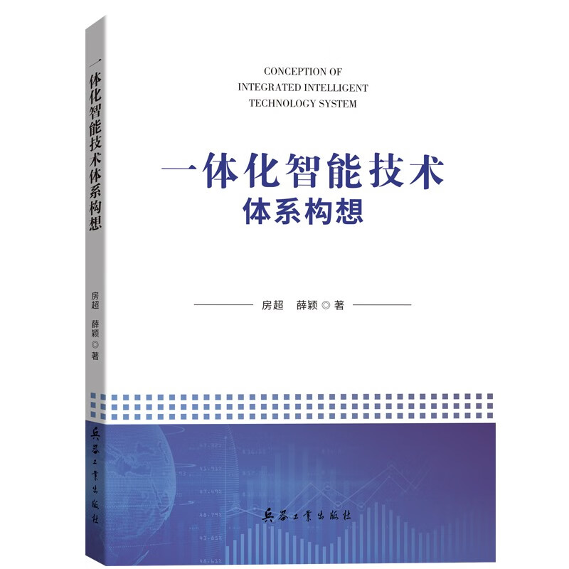 一体化智能技术体系构想