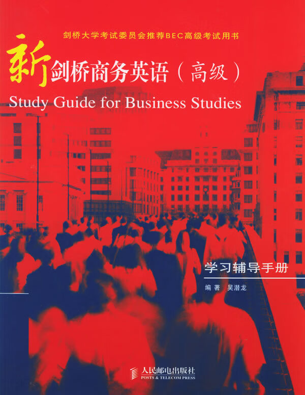 新剑桥商务英语学习辅导手册 吴潜龙 编著【书】