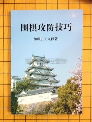 围棋攻防技巧 飞扬论坛升级版 围棋攻防手段 加藤正夫九段著技巧