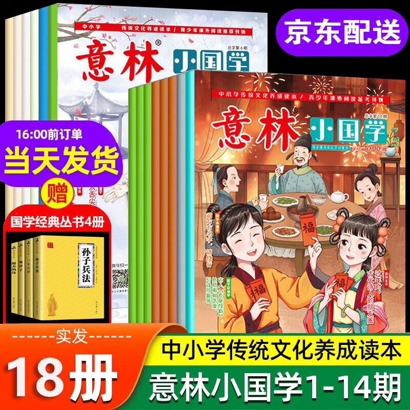 意林小国学全14期意林少年版15周年18周年纪念书合订本初中小学生作文素材大全杂志期刊中考高考素材书籍 意林小国学1-14期