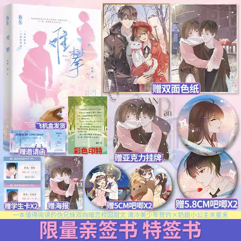 限量签名书 难攀南陵一别作品青春校园言情小说伪兄妹双向暗恋文实体书已完结 难攀【亲签书】