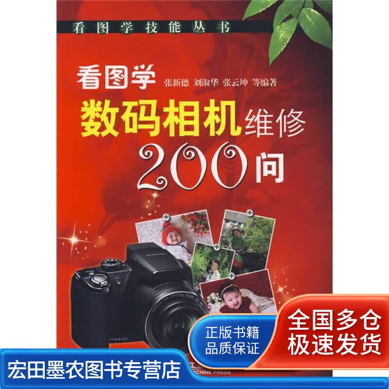 看图学数码相机维修200问【好书】