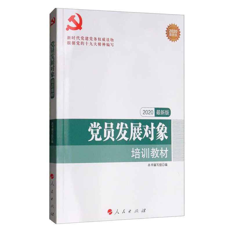 党员发展对象培训教材（DM）（2020最新版）—新时代党建党务权威读物
