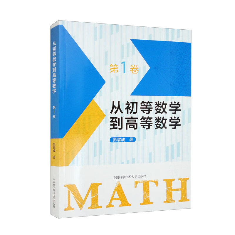 从初等数学到高等数学.第1卷