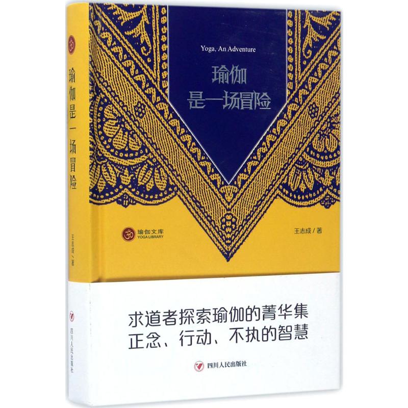 瑜伽文库：瑜伽是一场冒险 四川人民出版社 新华