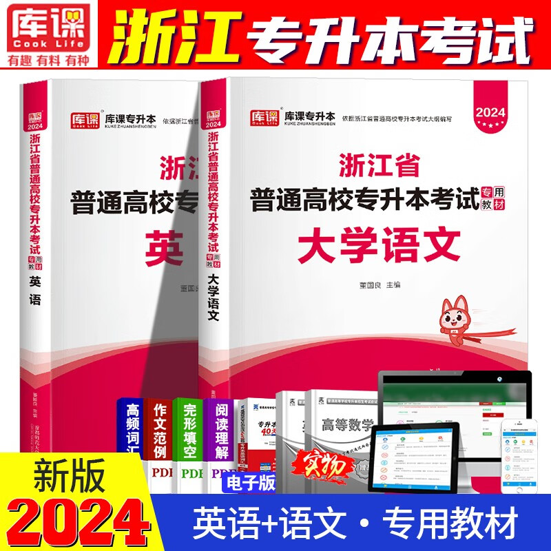 2024浙江专升本考试用书 浙江专升本2024教材 浙江省2024专升本教材试卷 统招专升本高数 浙江专升本2024 英语+大学语文 教材