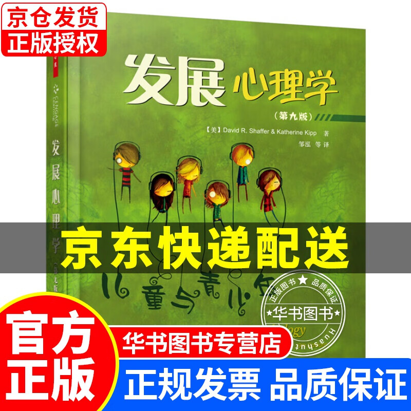 发展心理学(第九版)(万千心理) 发展心理学(第九版)