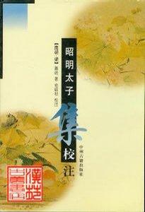 【书】昭明太子集校注