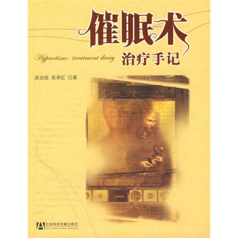 【书】催眠术治疗手记