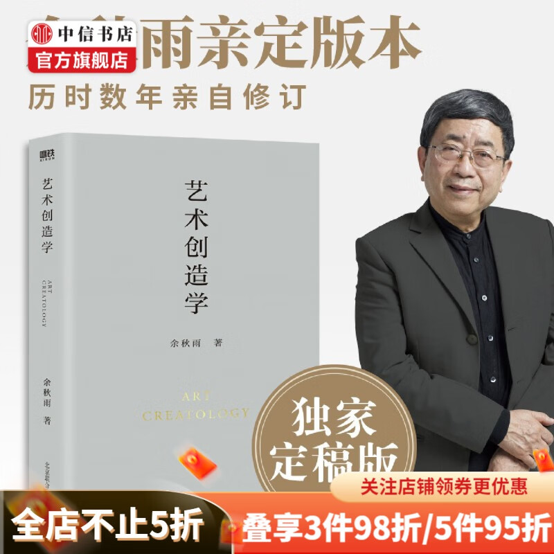 艺术创造学 余秋雨学术四卷第三部 重建艺术历史 重立思维框架