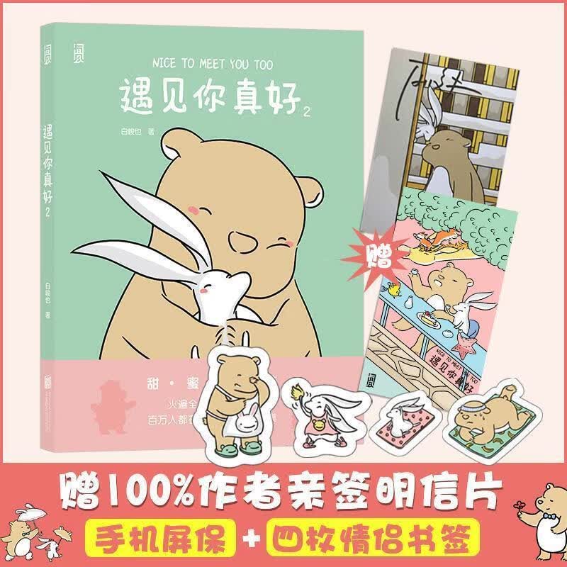 遇见你真好 2 白峻也有风 北京联合出版有限公司