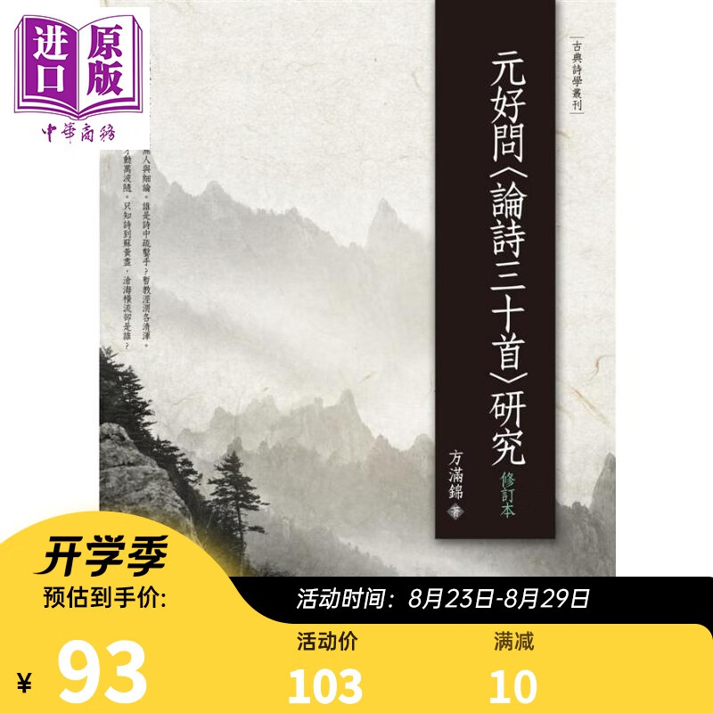 元好问 论诗三十首 研究 修订本 港台原版 方满锦 万卷楼