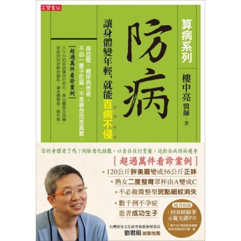 现货台版 防病让身体变年轻就能百病不侵（算病系列珍藏实践版1书1DVD）古中医学易经理