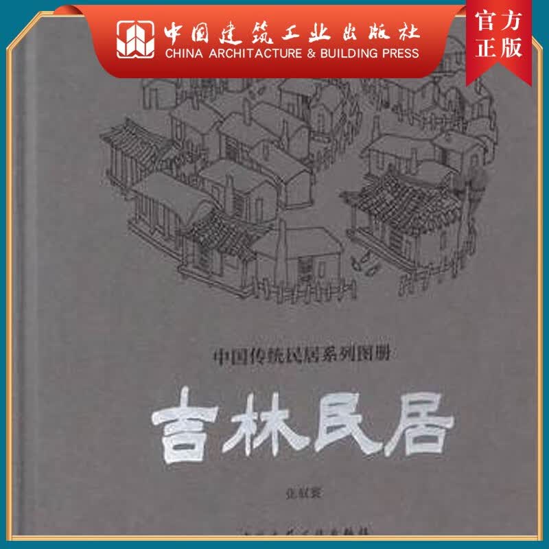 建工社 吉林民居