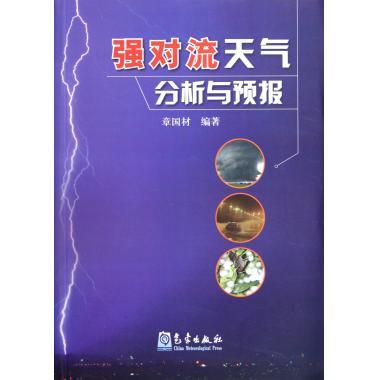 强对流天气分析与预报 章国材 著【书】