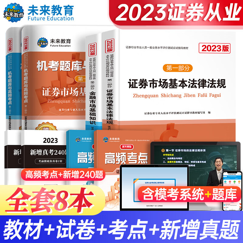 未来教育 证券从业资格2023年教材+历年真题试卷机考题库 金融市