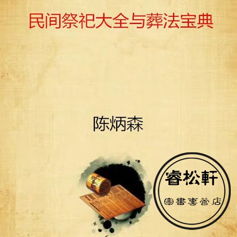陈炳森 民间祭祀大全与葬法宝典 寻龙点穴 安葬流程 传统丧葬民俗