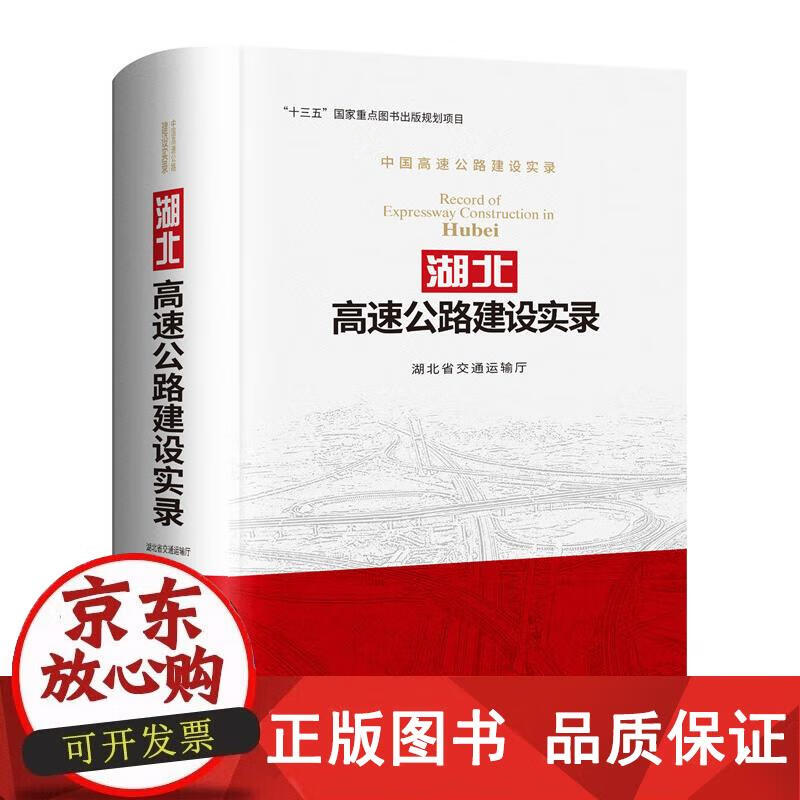 湖北高速公路建设实录 湖北省交通运输厅 9787114148347