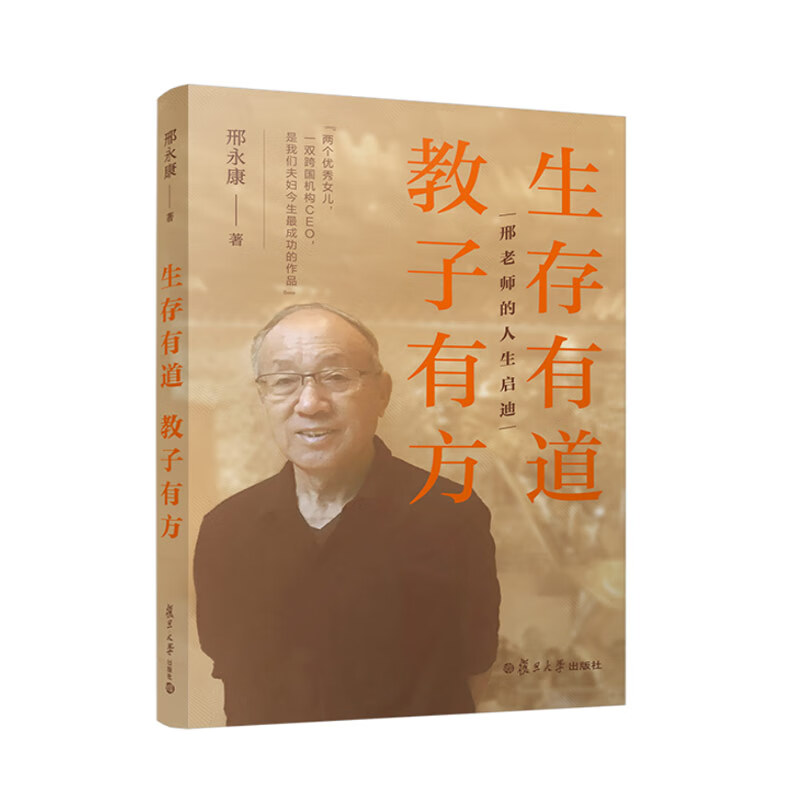 书籍 生存有道 教子有方 邢永康复旦大学出版社9787309166064