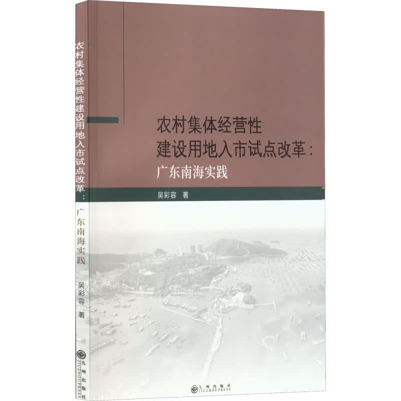 农村集体经营性建设用地入市试点改革:广东南海实践 图书
