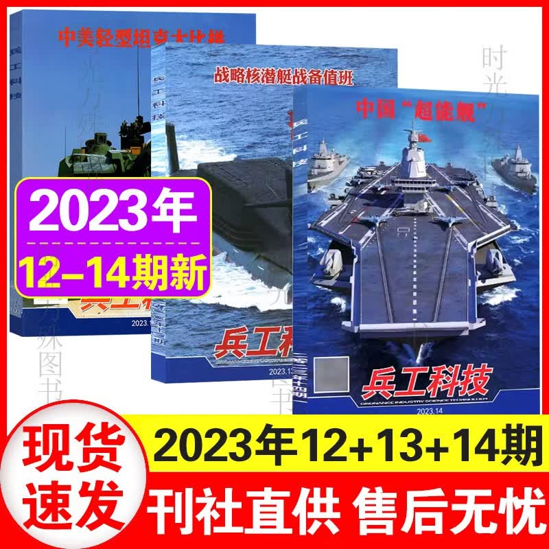 包邮】兵工科技杂志 2023年9/10/11/12/13/14/15期自选 航空舰船知识兵器期刊 2023年12+13+14期