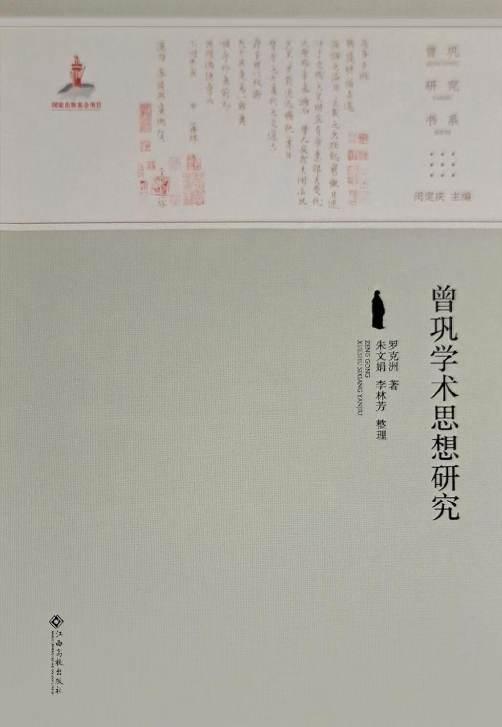 曾巩学术思想研究 罗克洲著 江西高校出版社