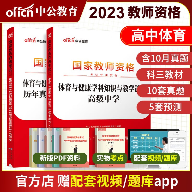 中公2023教师证资格用书 23中学学科教资教材历年真题试卷 初中高中英语文数学体育美术音乐政治地理生物学科教师资格资料科目三 高中体育教材+真题(科三) 中学