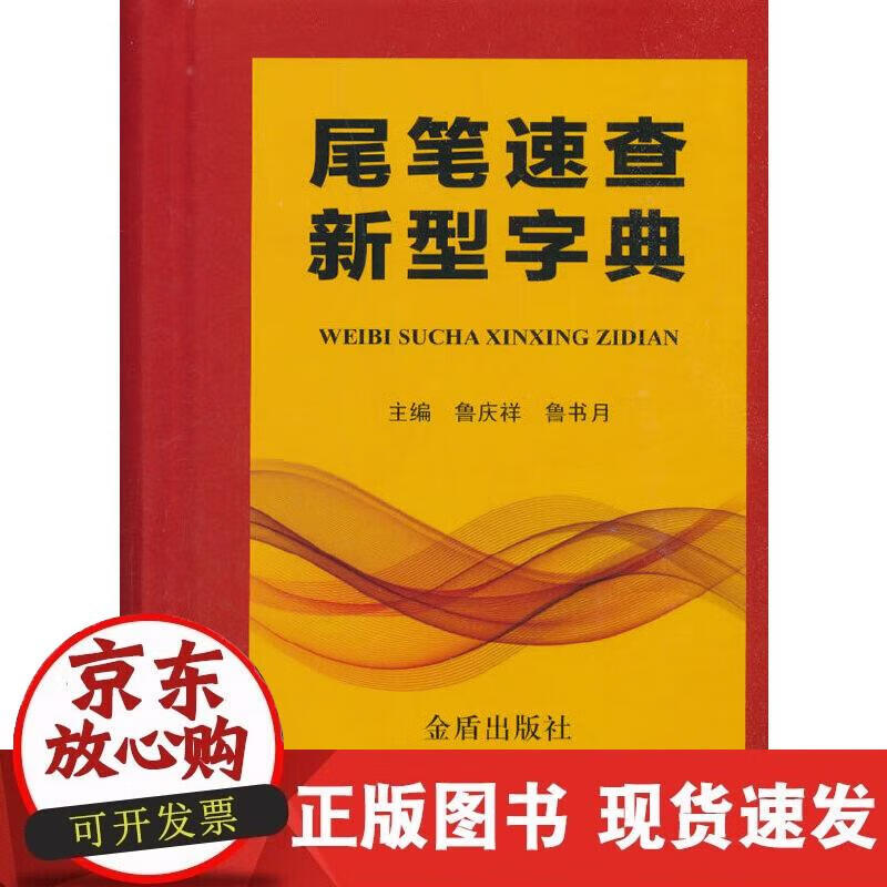 【现货】尾笔速查新型字典
