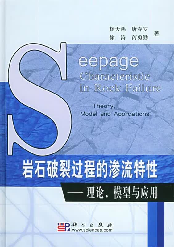 岩石破裂过程的渗流特性:理论、模型与应用