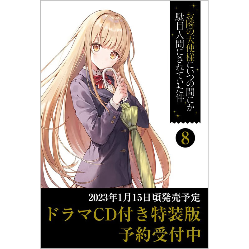 预售 日文原版 お隣の天使様にいつの間にか駄目人間にされていた件8 ドラマCD付き特装版 佐伯さん はねこと 附CD漫画书籍