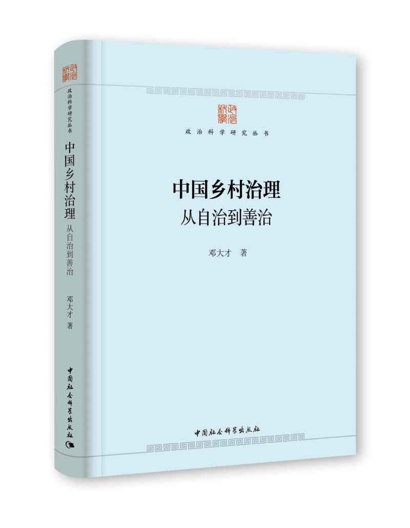 包邮中国乡村治理从自制到善治（涿州书库灾后重建 感谢支持）