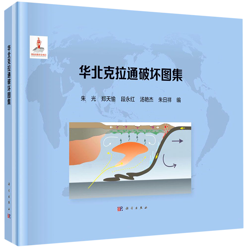 华北克拉通破坏图集(精)