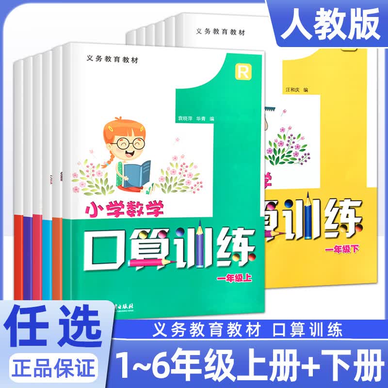义务教育教材小学数学口算训练一年级上册下册人教版浙江教育出版社二三四五六同步计算题口算速算天天练计算 一年级上册-人教版 小学通用