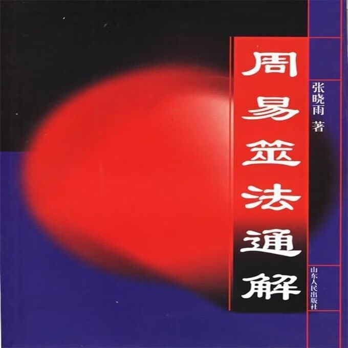 周易筮法通解 张晓雨著 济南:山东人民出版社,1994.08