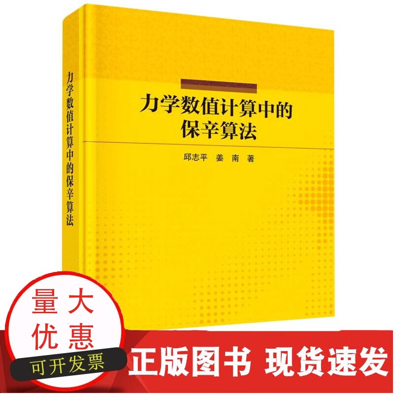 力学数值计算中的保辛算法