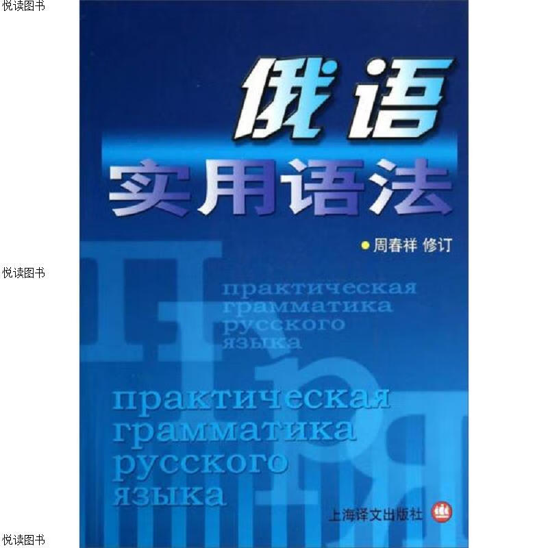 俄语实用语法