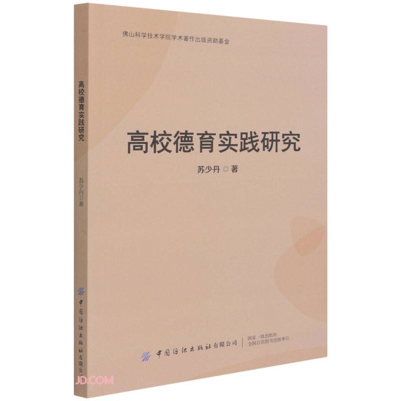 高校德育实践研究