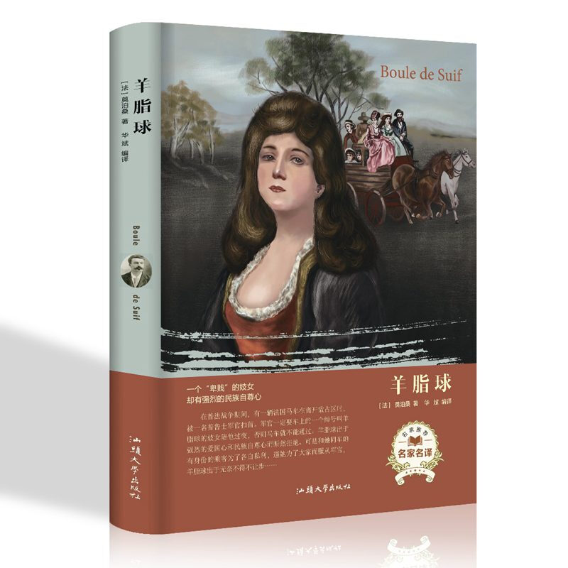 【正品】羊脂球 莫泊桑  原著小学生版初中版全译本精装青少年版原著世界经典名著