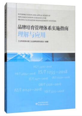 品牌培育管理体系实施指南理解与应用