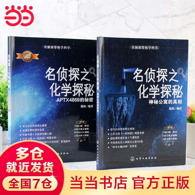 名侦探之化学探秘（第一辑套装2册）