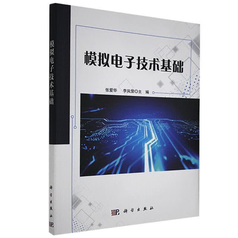 模拟电子技术基础张爱华科学出版社
