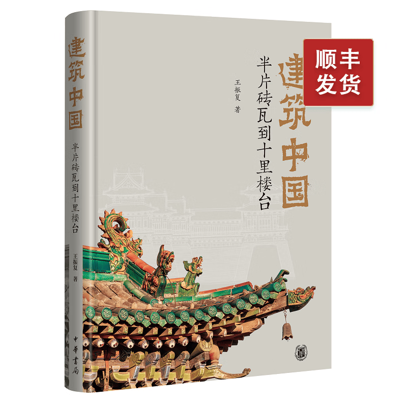 建筑中国：半片砖瓦到十里楼台（精）